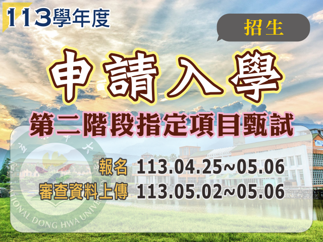 國立東華大學 NDHU, National Dong Hwa University - NDHU